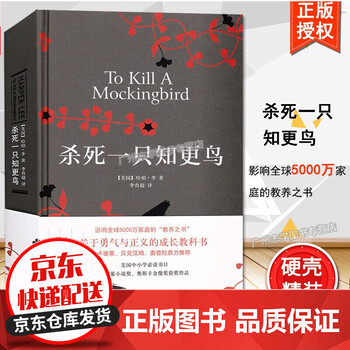 杀死一只知更鸟书 正版精装 守望之心 哈珀·李 著 中文版书籍原版 世界名著长篇小说 一只更鸟 直根一个 中小学生课外阅读书 译林出版社 杀死一只知更鸟（定价48元）