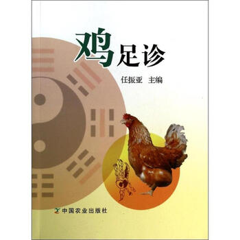 鸡足诊 任振亚【正版书】