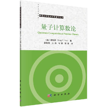 量子计算数论（英）颜松远