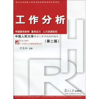 工作分析【正版图书，放心下单】