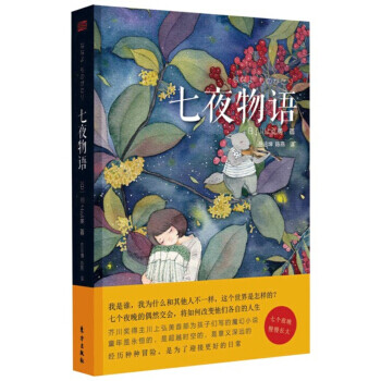 七夜物语 [日] 川上弘美 东方出版社