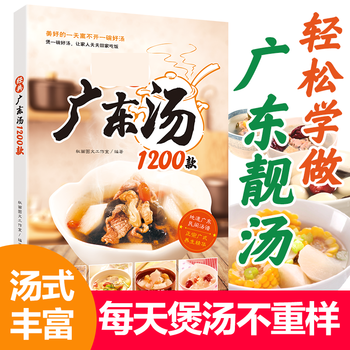 经典广东汤1200款 广东汤谱 四季健康养生汤 老火靓汤菜谱书家常菜大全粤菜煲汤书籍大全R