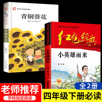 包邮2册正版曹文轩青铜葵花和小英雄雨来小学生四五六年级下册人教版老师推荐阅读儿童文学名家经典少儿