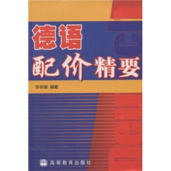 德语配价精要 华宗德 著【正版书】