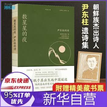 数星星的夜：尹东柱的诗 尹东柱