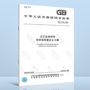 全新正版 GB/T 17642-2008土工合成材料 非织造布复合土工膜