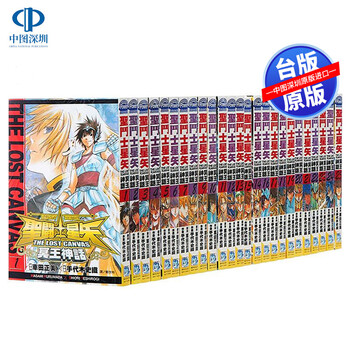 现货漫画  圣斗士星矢THE LOST CANVAS 冥王神话(1-25全)  手代木史织 台版中文