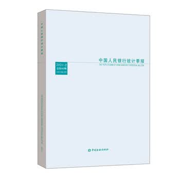 [正版图书]中国人民银行统计季报2021-2