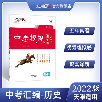 一飞冲天2022天津中考模拟试题汇编历史五年真题精选各区县模拟期末质量调查结课考卷