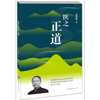 医之正道(全彩图文版) 张克镇 著