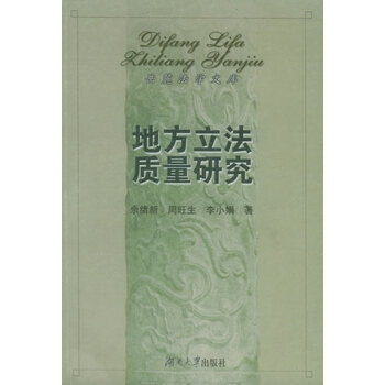 地方立法质量研究