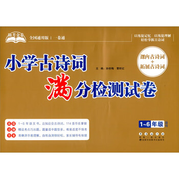 助考金卷·小学古诗词满分检测试卷（1-6年级通用）