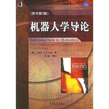 机器人学导论(原书第3版)【正版图书，售后无忧】