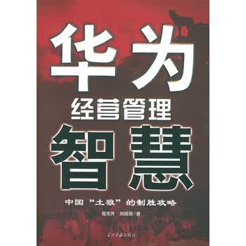 华为经营管理智慧