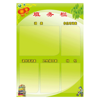 教室班级公约口号挂图公开栏宣传画班务公示栏自粘贴纸墙贴画SCZ SCZ56 班务栏 40x60cm  PP防水覆膜贴纸
