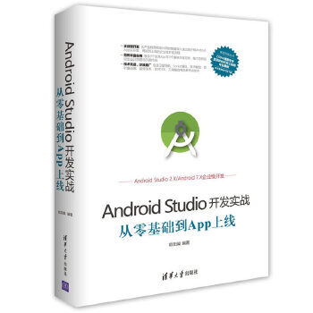 Android Studio开发实战:从零基础到App上线 欧阳燊