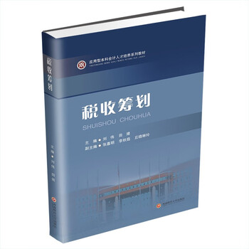 税收筹划  刘伟,田婧9787550448551西南财经大学出版社