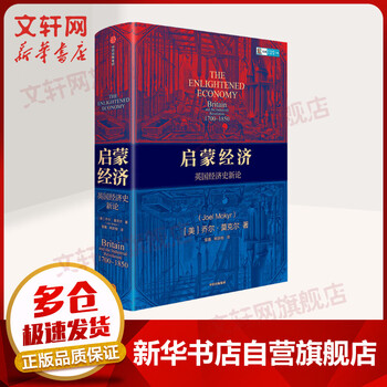 启蒙经济 英国经济史新论