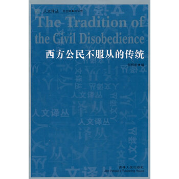 西方公民不服从的传统 何怀宏　编著