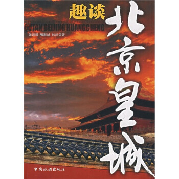 趣谈北京皇城 张淑媛,张淑新,韩然 中国旅游出版社