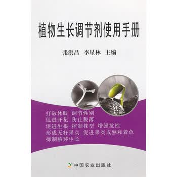 植物生长调节剂使用手册 张洪昌、李星林