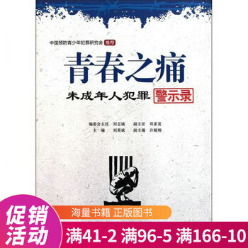 青春之痛:未成年人犯罪警示录