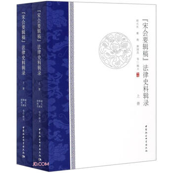 《宋会要辑稿》法律史料辑录