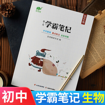 【九科可选】2022新学霸笔记初中全套星笔辑手写拾光初一二三通用语文数学英语物理化学生物政治历史地理 初中生物