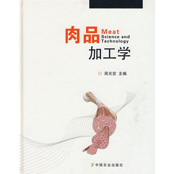 肉品加工学 周光宏 中国农业出版社