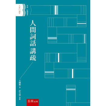 预售 王国维 人间词话讲疏 五南