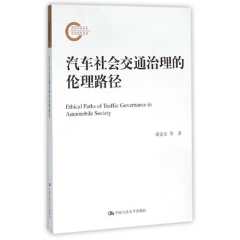 汽车社会交通治理的伦理路径