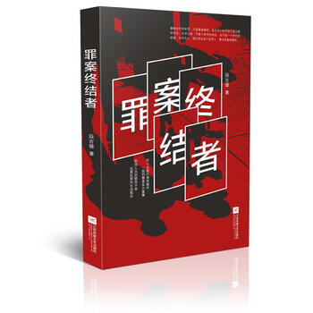 罪案终结者段吉雄小说9787559421364