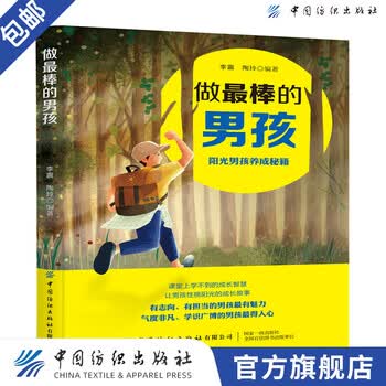 【官方旗舰店】做棒的男孩 家庭教育 男孩养育指南 家长父母正确教育方式方法 孩子良好习惯养成 给男孩子的学习和成