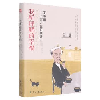 我所理解的幸福(罗素的十七堂人生哲学课)