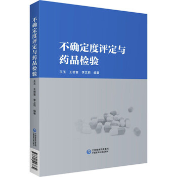 不确定度评定与药品检验