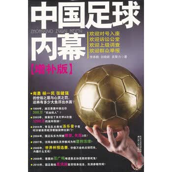 中国足球内幕