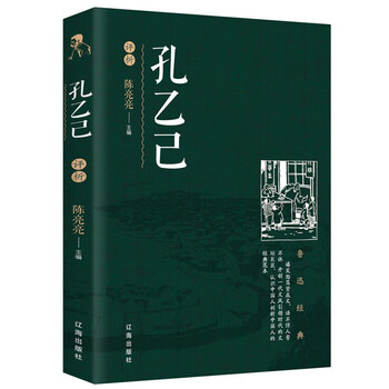正版鲁迅全集老舍全集朝花夕拾骆驼祥子呐喊阿Q正传散文初中生用书： 孔乙己（1本）
