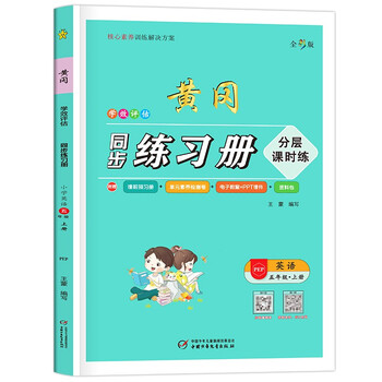 五年级上册黄冈同步练习册英语小学5上学期教材同步练习册课前预习课堂辅导学习资料题