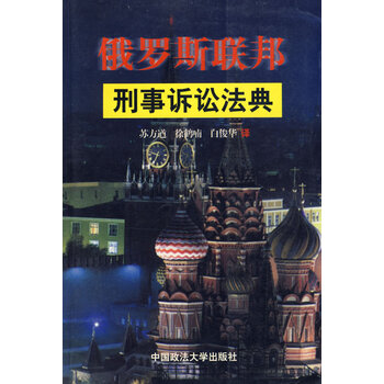 俄罗斯联邦刑事诉讼法典【正版图书】