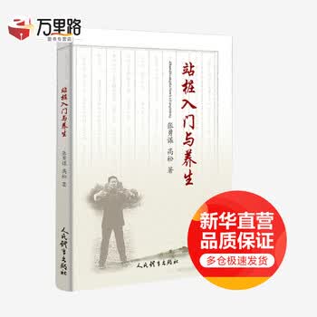 站桩入门与养生