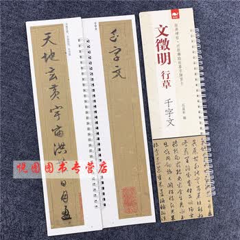 文徵明行草千字文 经典碑帖 近距离临帖摹字练习卡 文征明行草字帖临摹字卡 全文无删减单字大约2厘米