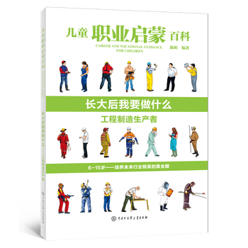 长大后我要做什么(工程制造生产者)/儿童职业启蒙百科