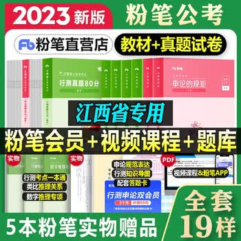 2023江西省公务员】粉笔公考省考公务员考试教材真题2023新版申论的规矩行测的思维 教材+真题80分 全套 （江西省）教材+真题 全套