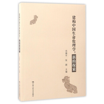 建构中国生命伦理学--新的探索
