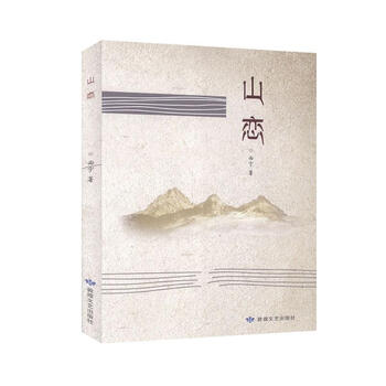 山恋西宇青春文学9787546818719