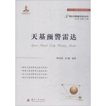 天基预警雷达 林幼权,武楠【正版书】