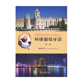 环球葡萄牙语(第一册)教师用书
