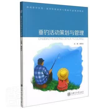 垂钓活动策划与管理9787313247469 唐新安上海交通大学出版社有限公司运动/健身