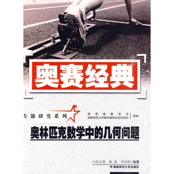 奥赛经典专题研究系列-奥林匹克数学中的几何问题【正版图书，售后无忧】