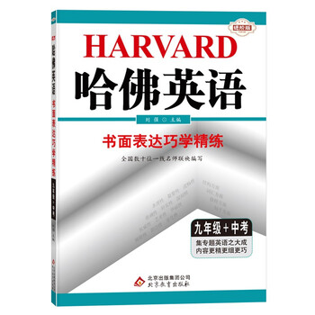 哈佛英语：书面表达巧学精练九年级+中考（2021秋）